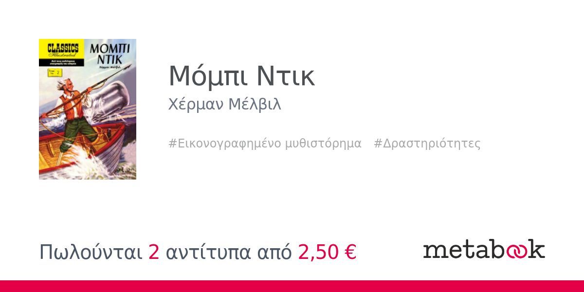 Μόμπι Ντικ: Χέρμαν Μέλβιλ | metabook.gr