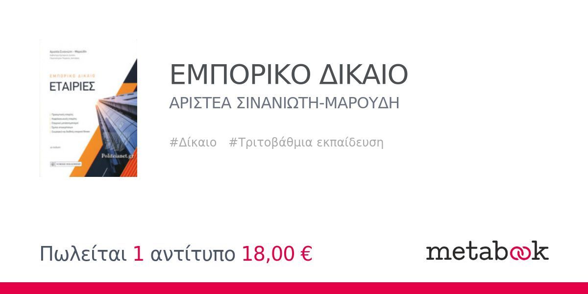 ΕΜΠΟΡΙΚΟ ΔΙΚΑΙΟ: ΑΡΙΣΤΕΑ ΣΙΝΑΝΙΩΤΗ-ΜΑΡΟΥΔΗ | metabook.gr