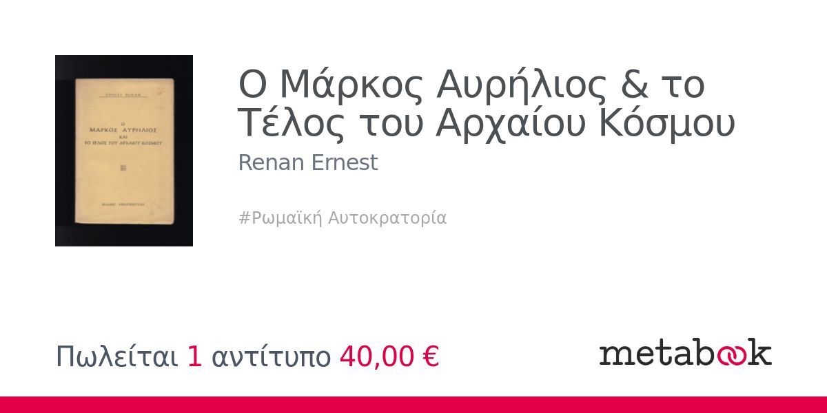 Ο Μάρκος Αυρήλιος & το Τέλος του Αρχαίου Κόσμου: Renan Ernest | metabook.gr