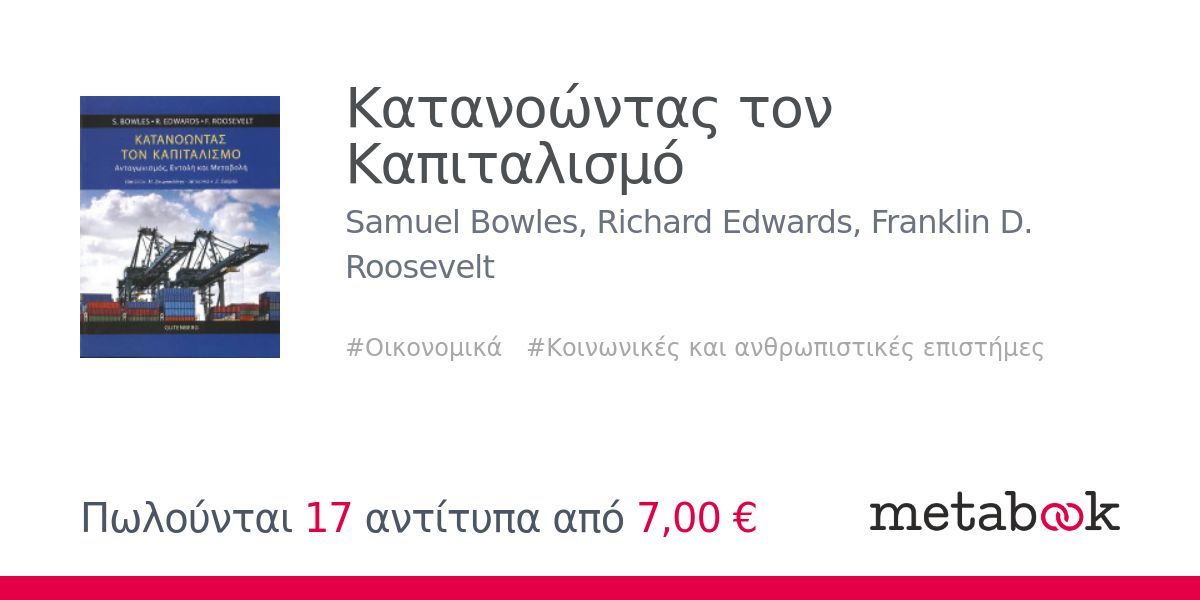 Κατανοώντας τον Καπιταλισμό: Samuel Bowles, Richard Edwards, Franklin D ...