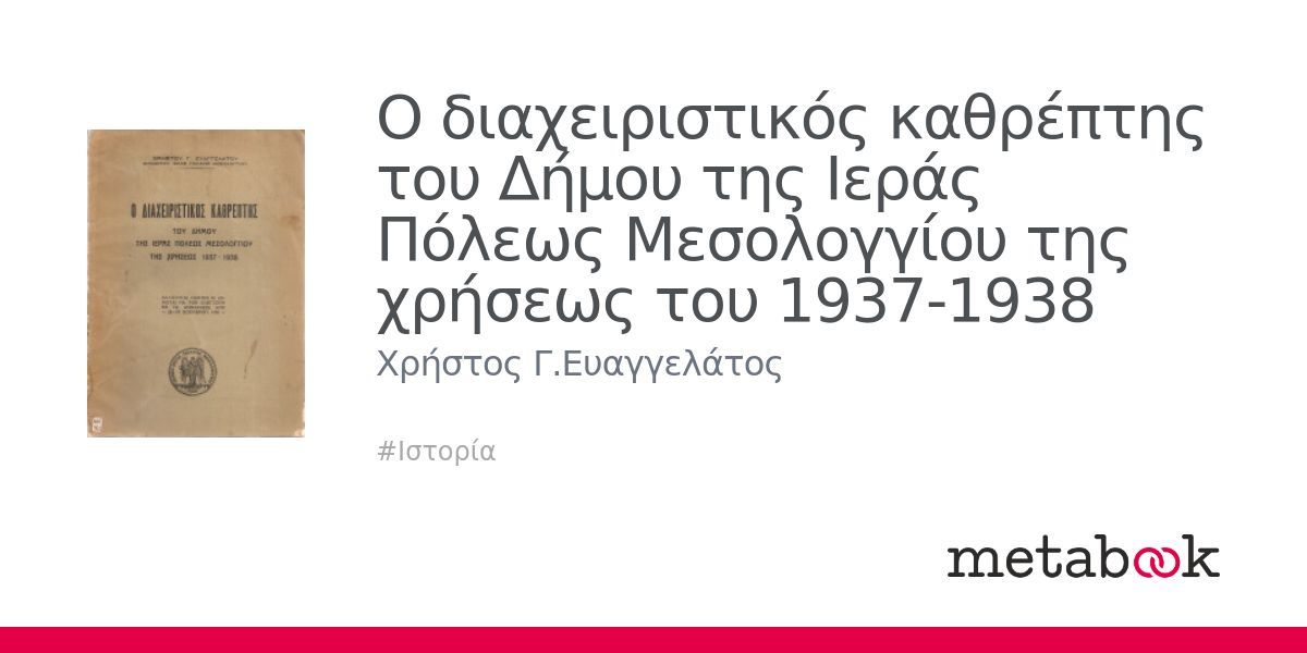 Ο διαχειριστικός καθρέπτης του Δήμου της Ιεράς Πόλεως Μεσολογγίου της ...