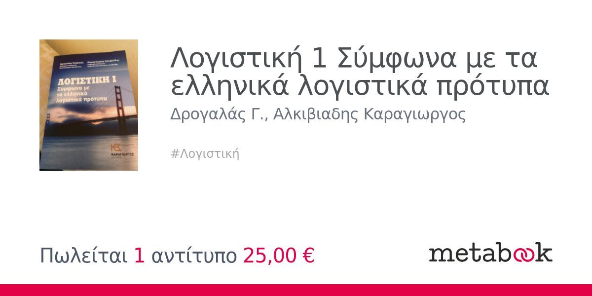 Λογιστική 1 Σύμφωνα με τα ελληνικά λογιστικά πρότυπα: Δρογαλάς Γ ...