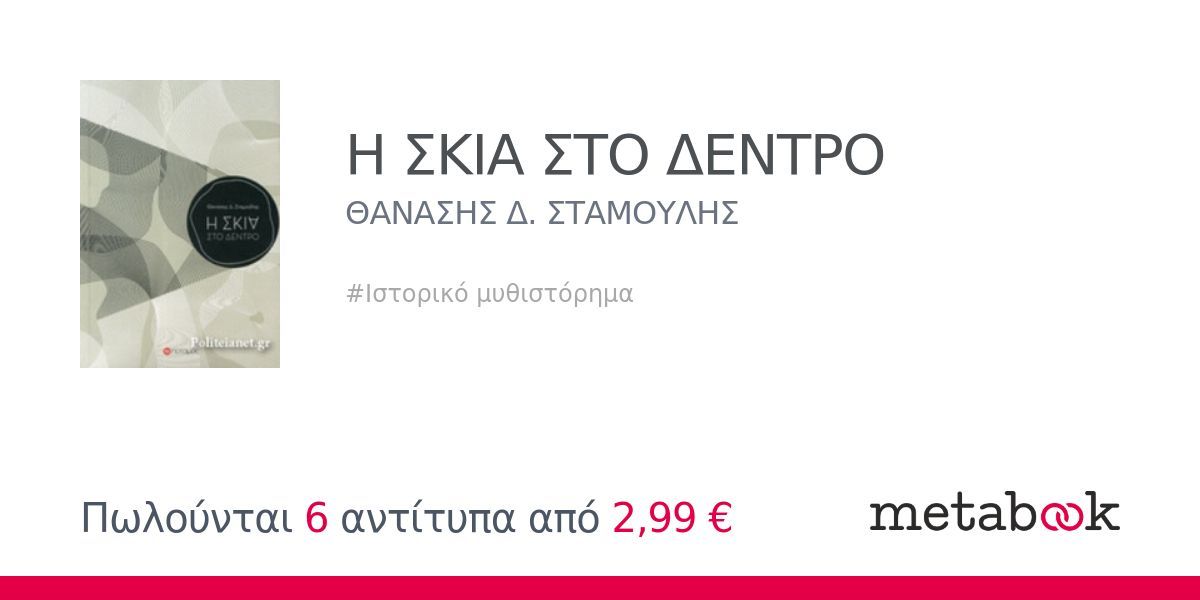 Η ΣΚΙΑ ΣΤΟ ΔΕΝΤΡΟ: ΘΑΝΑΣΗΣ Δ. ΣΤΑΜΟΥΛΗΣ | metabook.gr