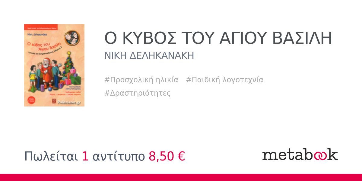 Ο ΚΥΒΟΣ ΤΟΥ ΑΓΙΟΥ ΒΑΣΙΛΗ: ΝΙΚΗ ΔΕΛΗΚΑΝΑΚΗ | metabook.gr