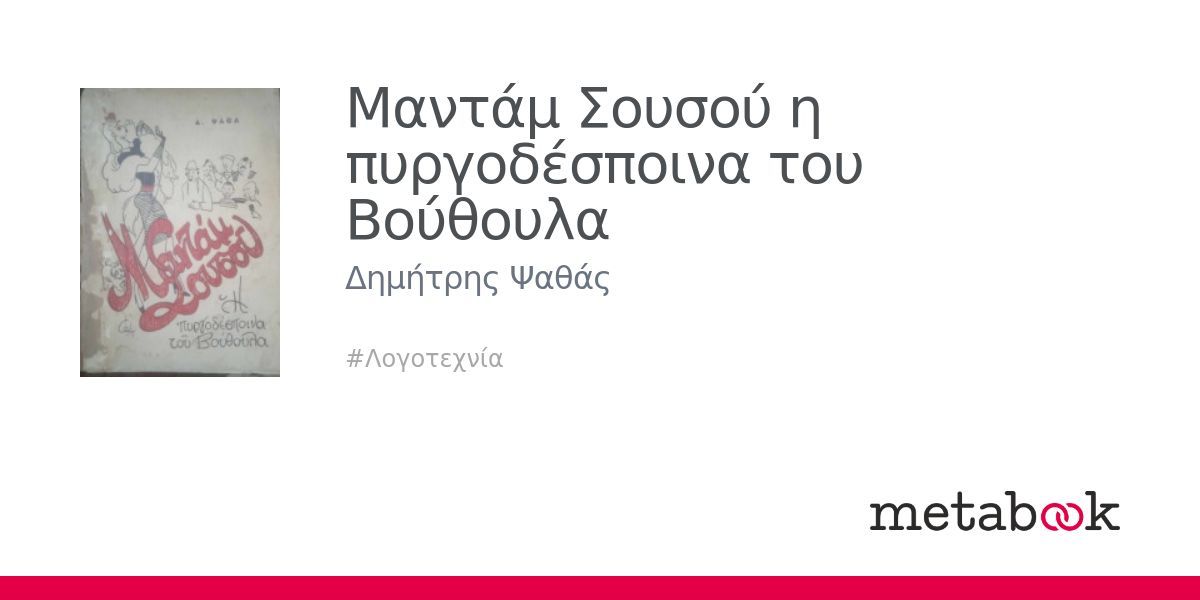 Μαντάμ Σουσού η πυργοδέσποινα του Βούθουλα: Δημήτρης Ψαθάς | metabook.gr