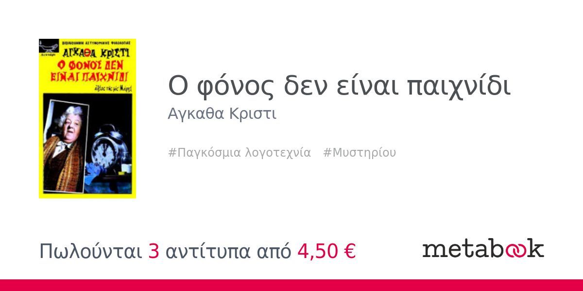 Ο φόνος δεν είναι παιχνίδι: Αγκαθα Κριστι | metabook.gr