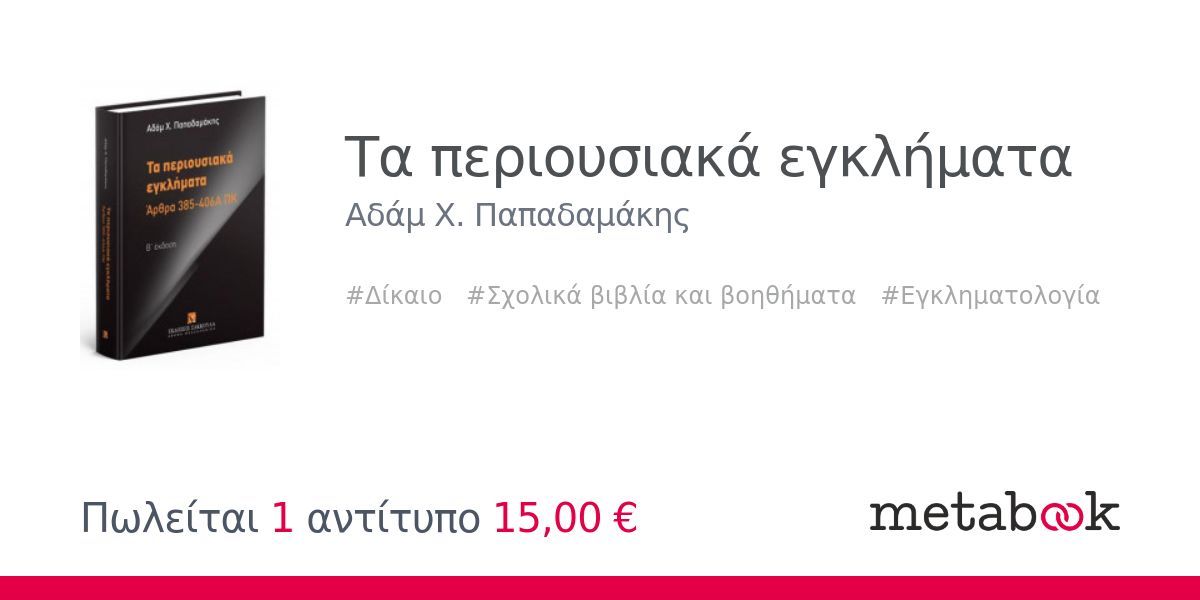 Τα περιουσιακά εγκλήματα: Αδάμ Χ. Παπαδαμάκης | metabook.gr