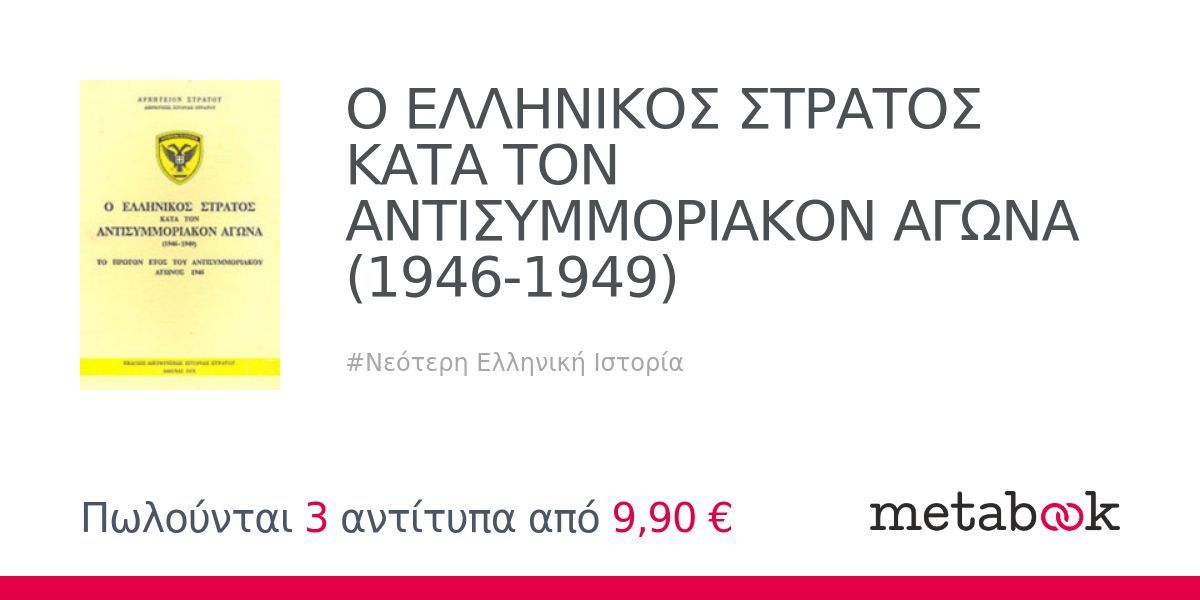 Ο ΕΛΛΗΝΙΚΟΣ ΣΤΡΑΤΟΣ ΚΑΤΑ ΤΟΝ ΑΝΤΙΣΥΜΜΟΡΙΑΚΟΝ ΑΓΩΝΑ (1946-1949 ...