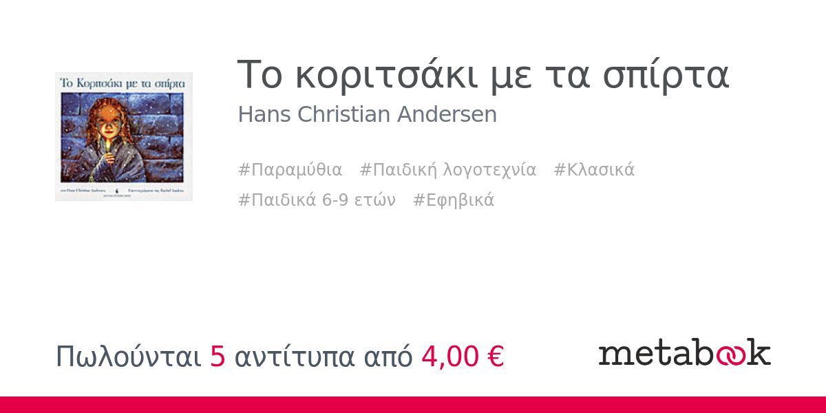 Το κοριτσάκι με τα σπίρτα: Hans - Christian Andersen | metabook.gr