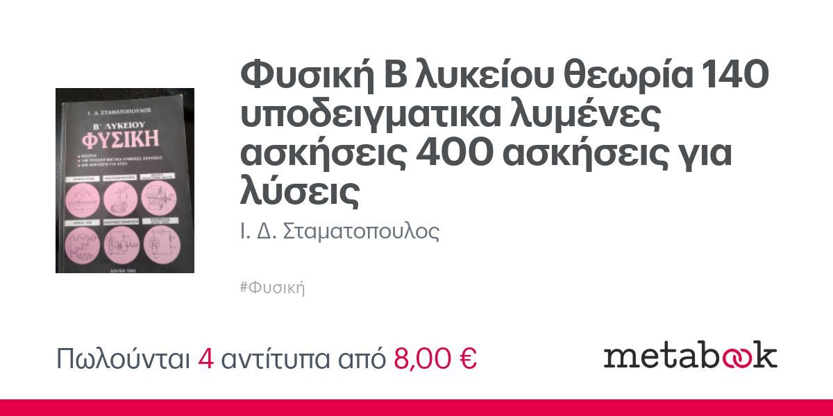 Φυσική Β λυκείου θεωρία 140 υποδειγματικα λυμένες ασκήσεις 400 ασκήσεις ...
