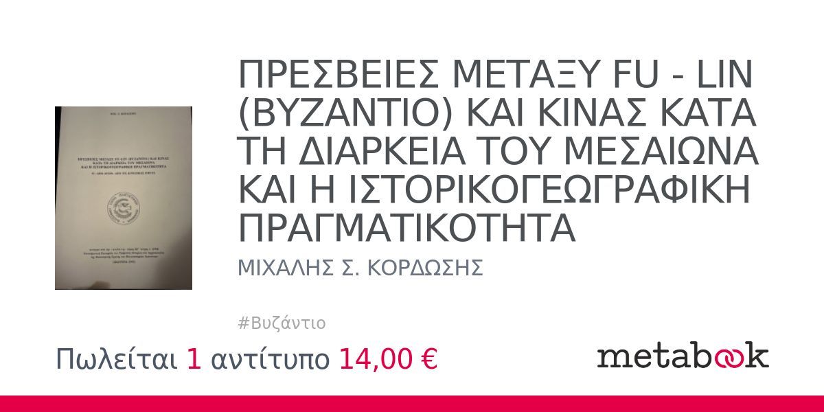 ΠΡΕΣΒΕΙΕΣ ΜΕΤΑΞΥ FU - LIN (ΒΥΖΑΝΤΙΟ) ΚΑΙ ΚΙΝΑΣ ΚΑΤΑ ΤΗ ΔΙΑΡΚΕΙΑ ΤΟΥ ...