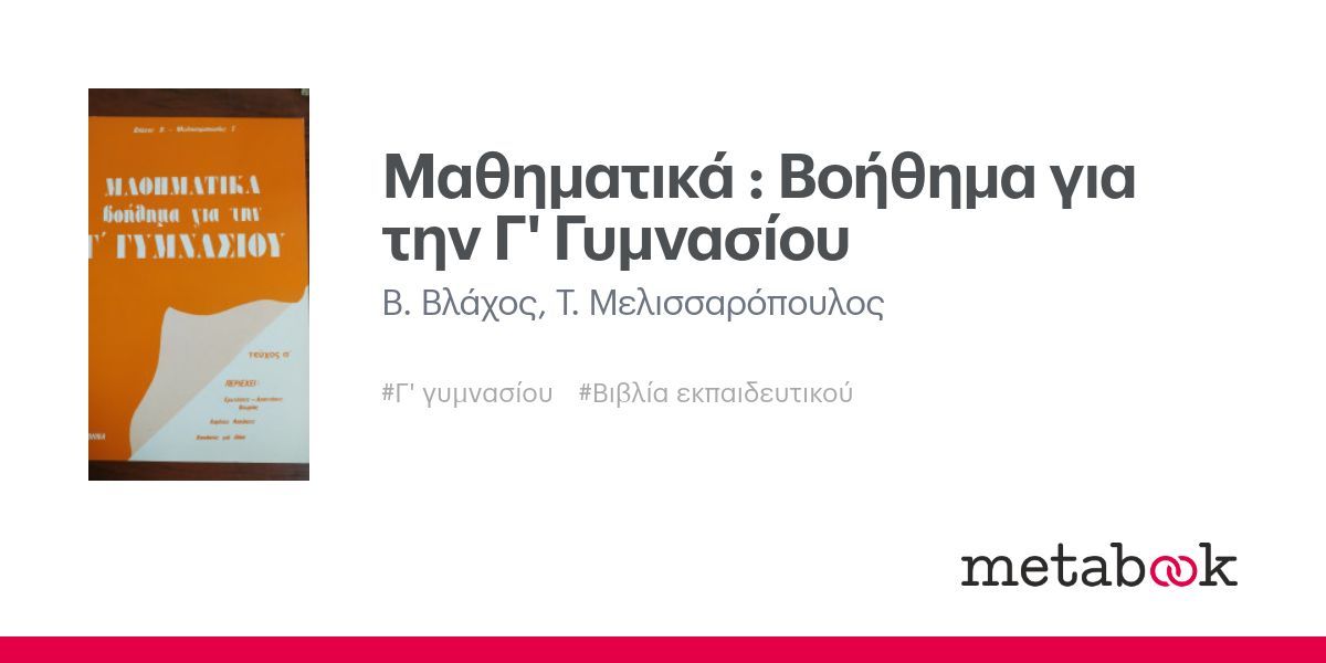 Μαθηματικά : Βοήθημα για την Γ' Γυμνασίου: Β. Βλάχος, Τ ...