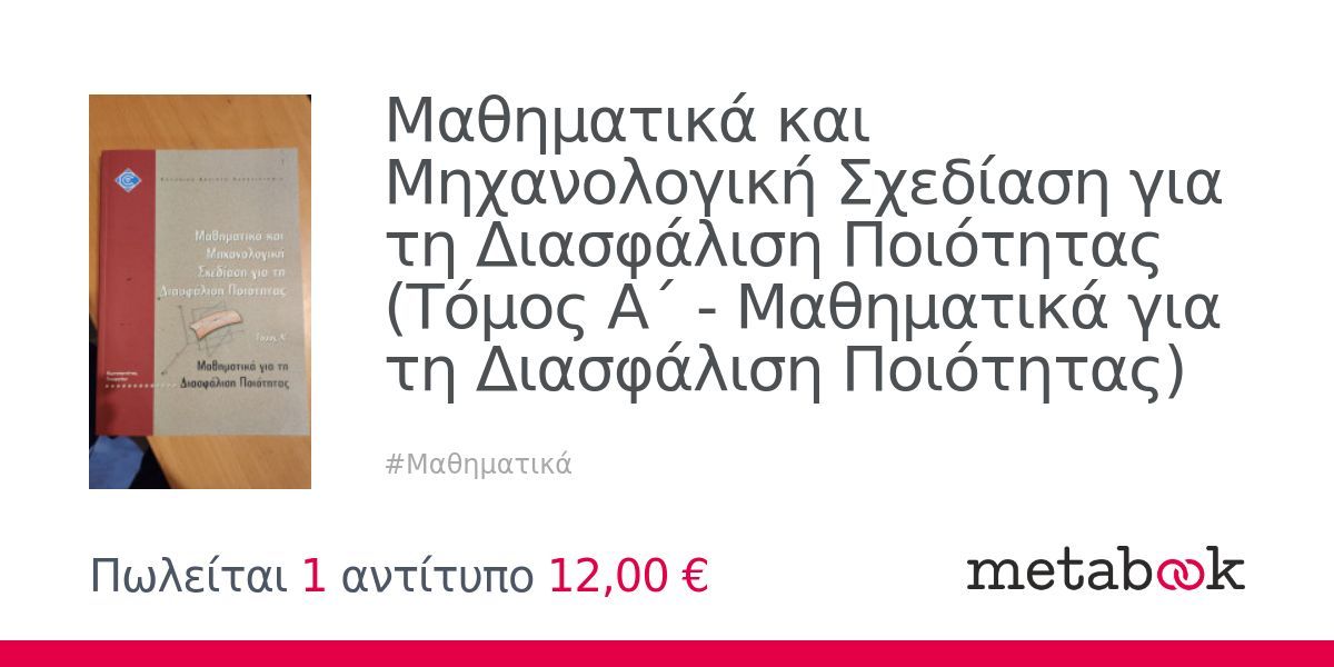 Μαθηματικά και Μηχανολογική Σχεδίαση για τη Διασφάλιση Ποιότητας (Τόμος ...