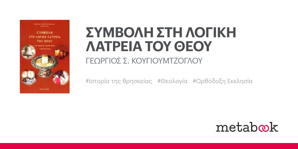 ΣΥΜΒΟΛΗ ΣΤΗ ΛΟΓΙΚΗ ΛΑΤΡΕΙΑ ΤΟΥ ΘΕΟΥ: ΓΕΩΡΓΙΟΣ Σ. ΚΟΥΓΙΟΥΜΤΖΟΓΛΟΥ ...