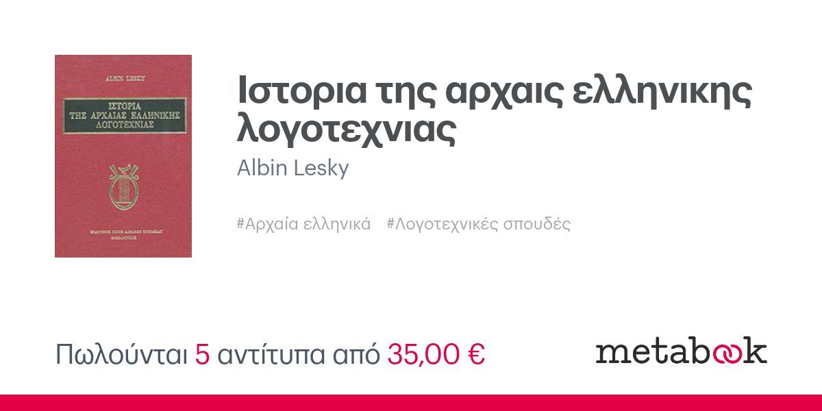 Ιστορια της αρχαις ελληνικης λογοτεχνιας: Albin Lesky | metabook.gr