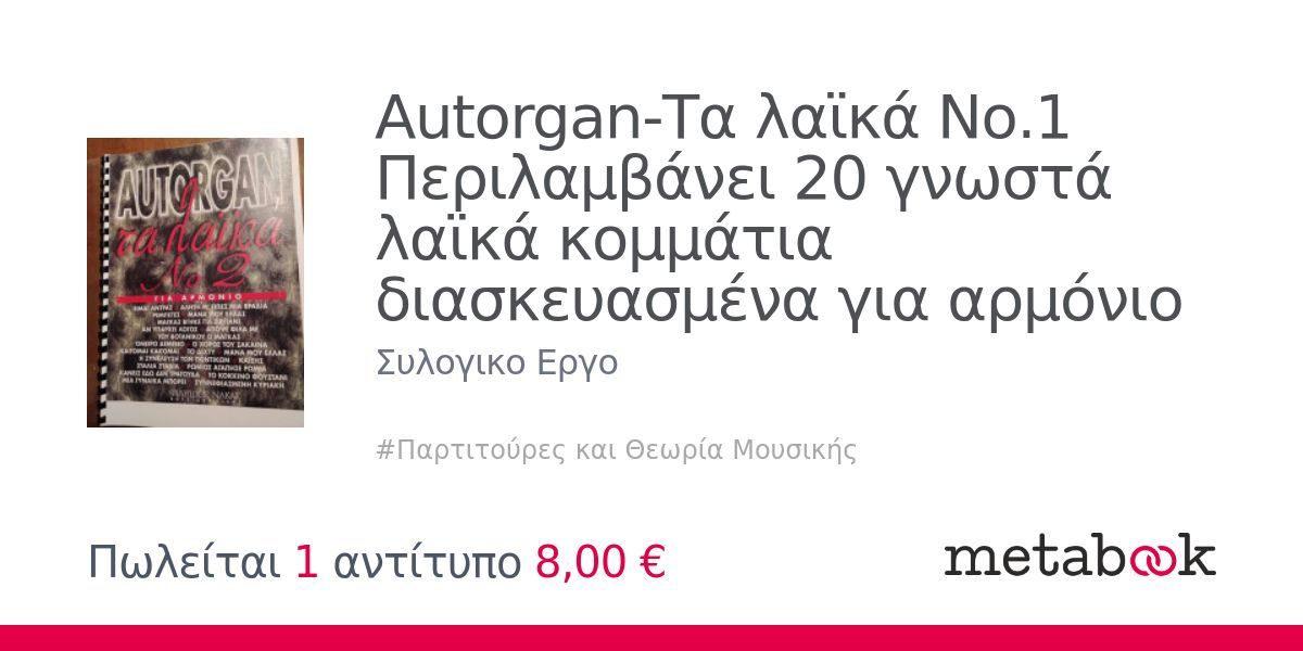 Autorgan-Τα λαϊκά Νο.1 Περιλαμβάνει 20 γνωστά λαϊκά κομμάτια ...