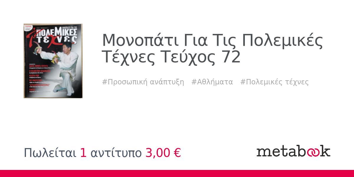 Μονοπάτι Για Τις Πολεμικές Τέχνες Τεύχος 72 | metabook.gr