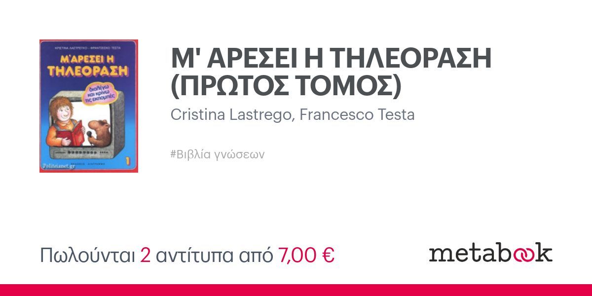 Μ' ΑΡΕΣΕΙ Η ΤΗΛΕΟΡΑΣΗ (ΠΡΩΤΟΣ ΤΟΜΟΣ): Cristina Lastrego, Francesco ...