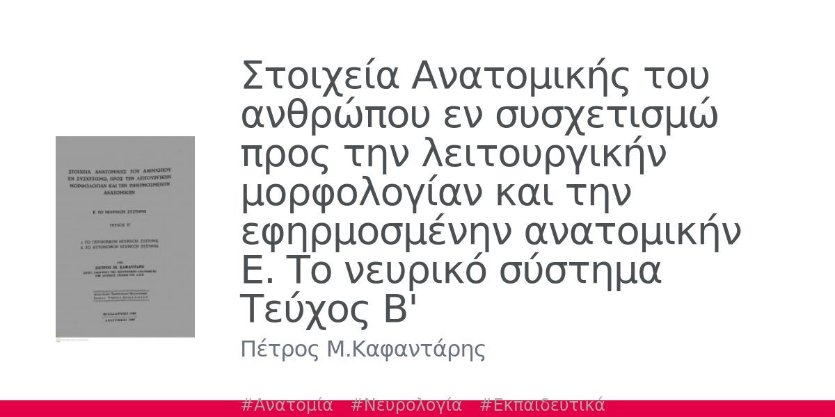 Στοιχεία Ανατομικής του ανθρώπου εν συσχετισμώ προς την λειτουργικήν ...