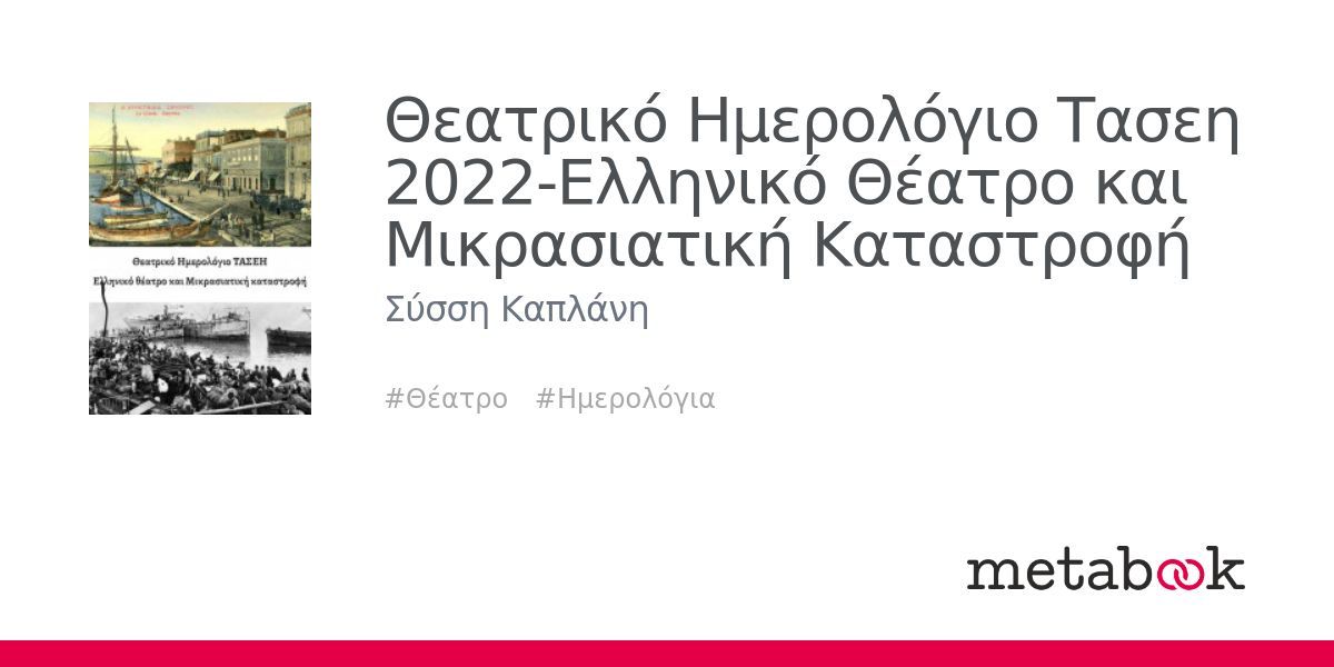 Θεατρικό Ημερολόγιο Τασεη 2022-Ελληνικό Θέατρο και Μικρασιατική ...