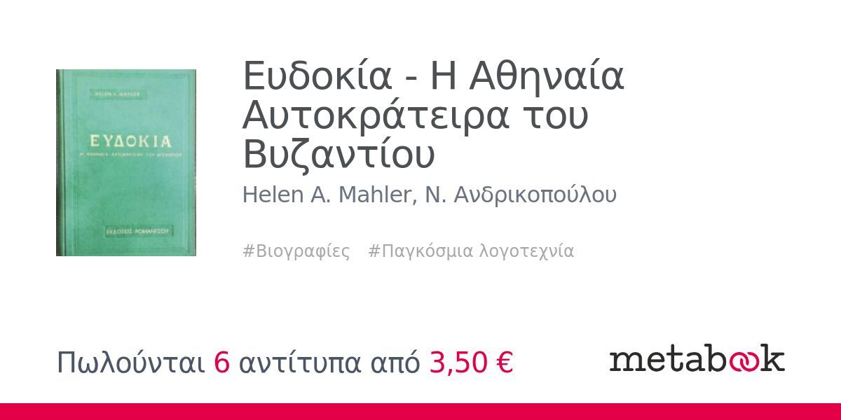 Ευδοκία - Η Αθηναία Αυτοκράτειρα του Βυζαντίου: Helen A. Mahler, Ν ...