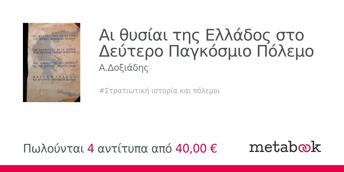 Αι θυσίαι της Ελλάδος στο Δεύτερο Παγκόσμιο Πόλεμο: Α.Δοξιάδης ...