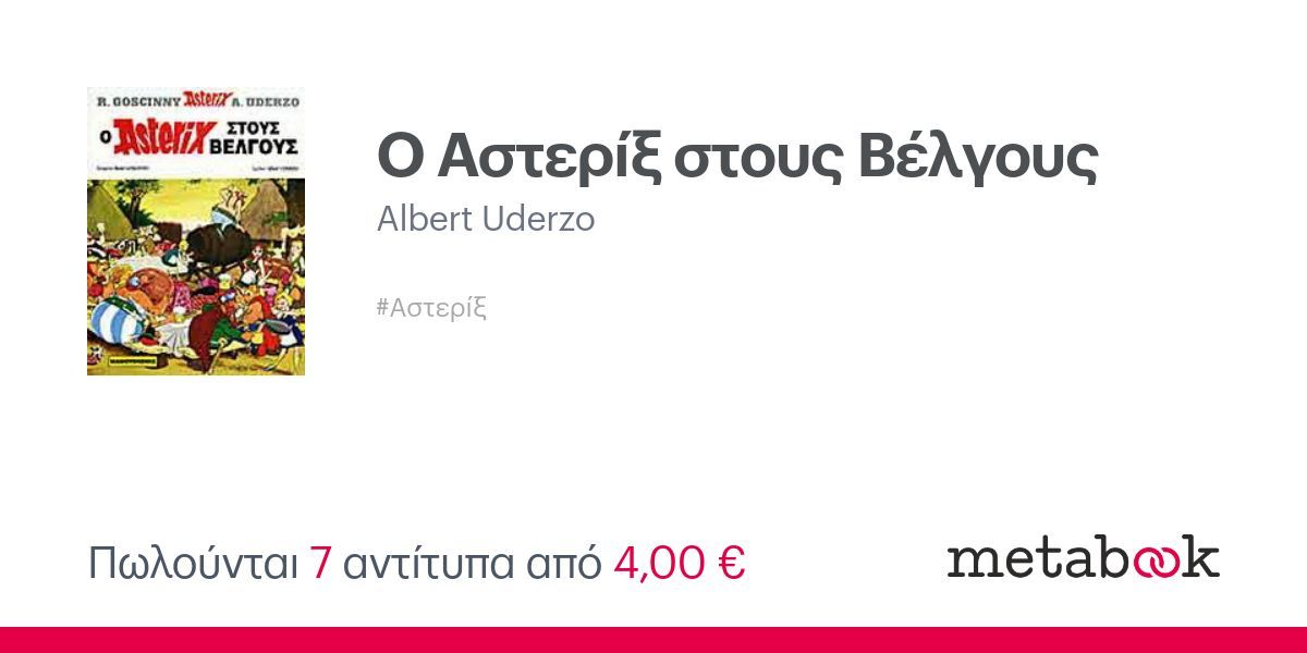 Ο Αστερίξ στους Βέλγους: Albert Uderzo | metabook.gr