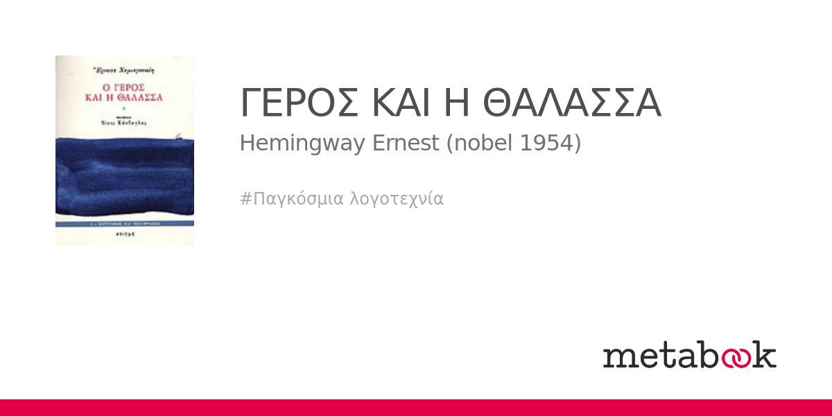 ΓΕΡΟΣ ΚΑΙ Η ΘΑΛΑΣΣΑ: Hemingway Ernest (nobel 1954) | metabook.gr