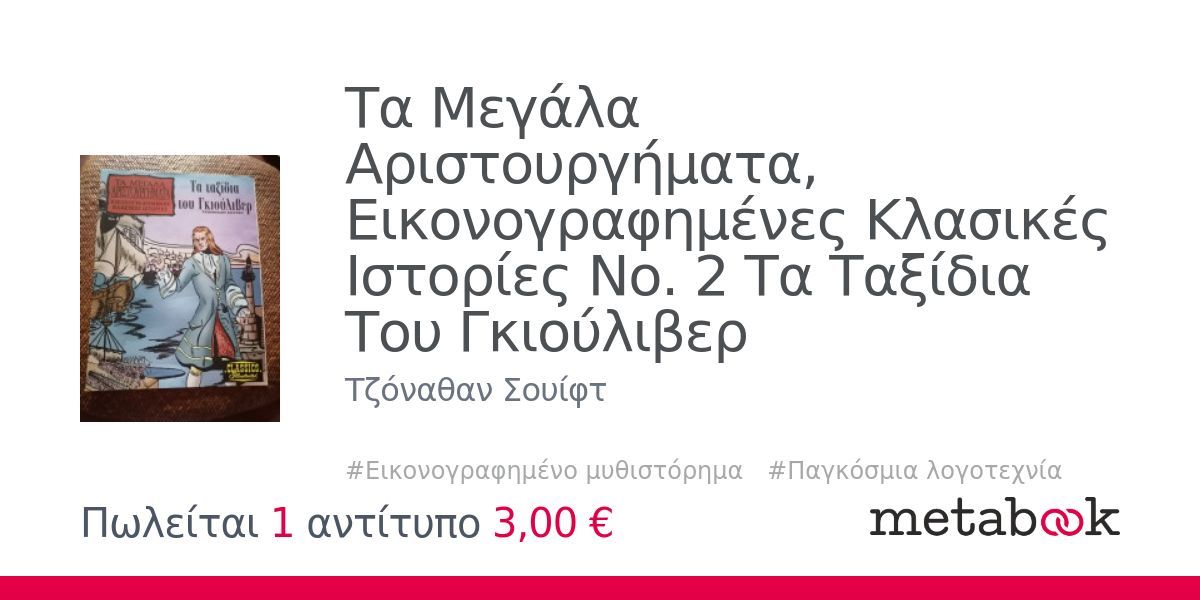 Τα Μεγάλα Αριστουργήματα, Εικονογραφημένες Κλασικές Ιστορίες Νο. 2 Τα ...