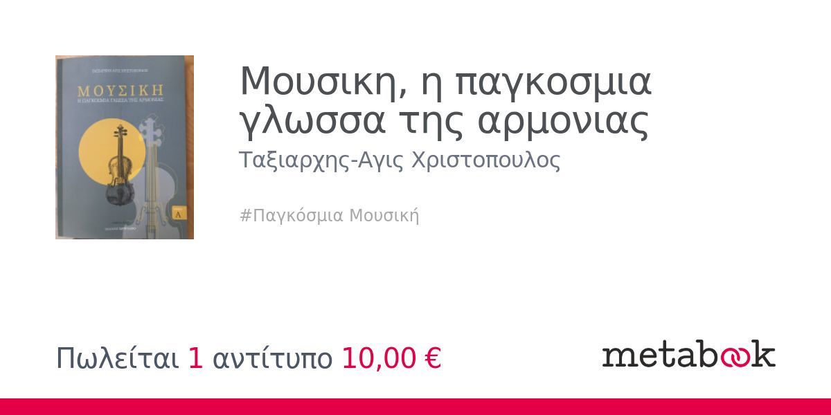 Μουσικη, η παγκοσμια γλωσσα της αρμονιας: Ταξιαρχης-Αγις Χριστοπουλος ...