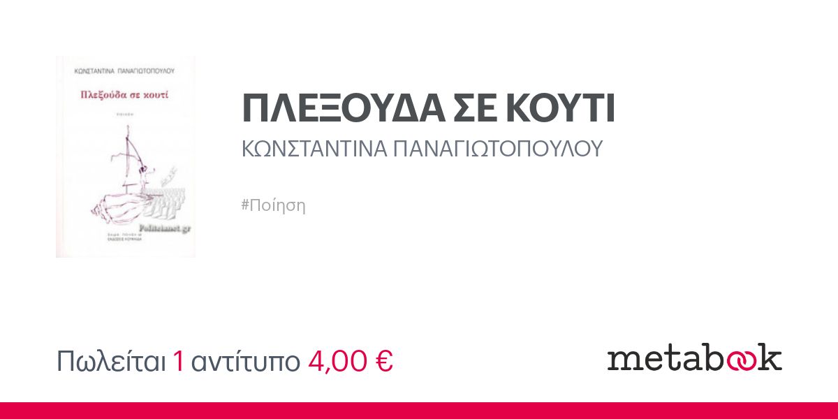 ΠΛΕΞΟΥΔΑ ΣΕ ΚΟΥΤΙ: ΚΩΝΣΤΑΝΤΙΝΑ ΠΑΝΑΓΙΩΤΟΠΟΥΛΟΥ | metabook.gr
