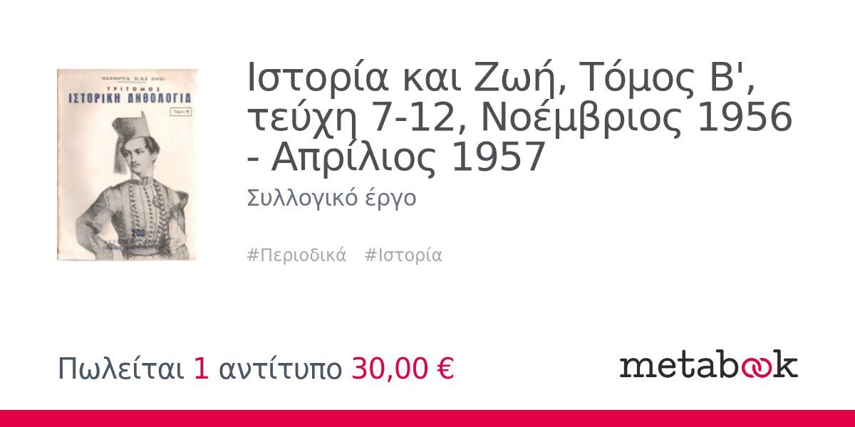 Ιστορία και Ζωή, Τόμος Β', τεύχη 7-12, Νοέμβριος 1956 - Απρίλιος 1957 ...