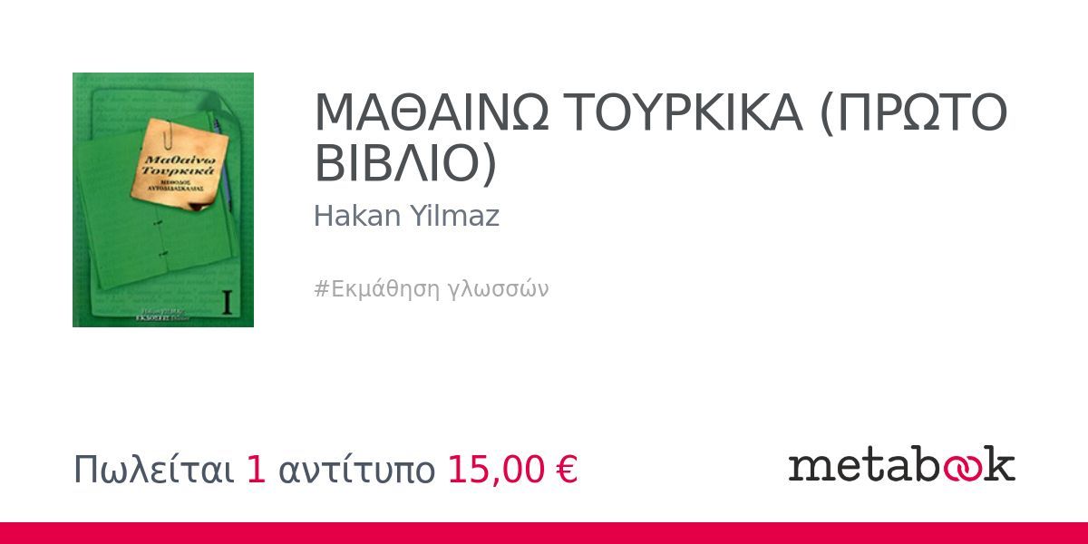 ΜΑΘΑΙΝΩ ΤΟΥΡΚΙΚΑ (ΠΡΩΤΟ ΒΙΒΛΙΟ): Hakan Yilmaz | metabook.gr