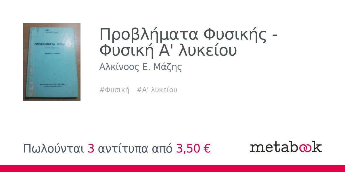 Προβλήματα Φυσικής - Φυσική Α' λυκείου: Αλκίνοος Ε. Μάζης | metabook.gr