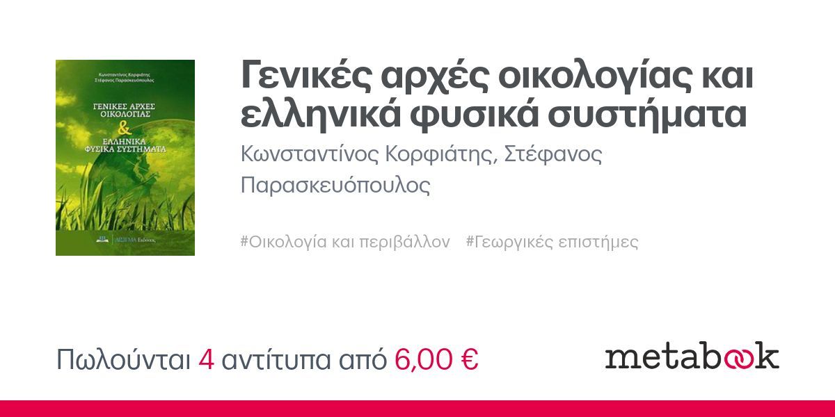 Γενικές αρχές οικολογίας και ελληνικά φυσικά συστήματα: Κωνσταντίνος ...