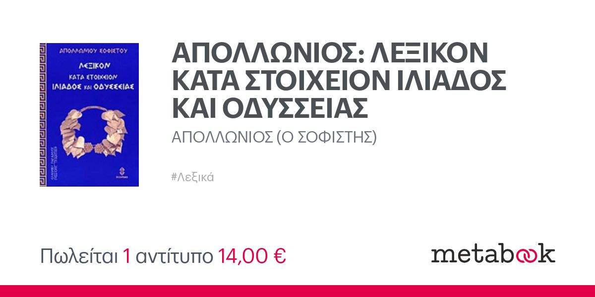 ΑΠΟΛΛΩΝΙΟΣ: ΛΕΞΙΚΟΝ ΚΑΤΑ ΣΤΟΙΧΕΙΟΝ ΙΛΙΑΔΟΣ ΚΑΙ ΟΔΥΣΣΕΙΑΣ: ΑΠΟΛΛΩΝΙΟΣ (Ο ...