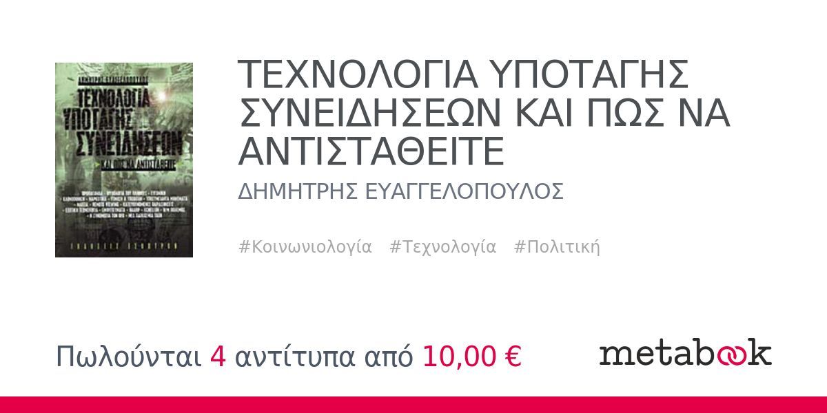 ΤΕΧΝΟΛΟΓΙΑ ΥΠΟΤΑΓΗΣ ΣΥΝΕΙΔΗΣΕΩΝ ΚΑΙ ΠΩΣ ΝΑ ΑΝΤΙΣΤΑΘΕΙΤΕ: ΔΗΜΗΤΡΗΣ ...