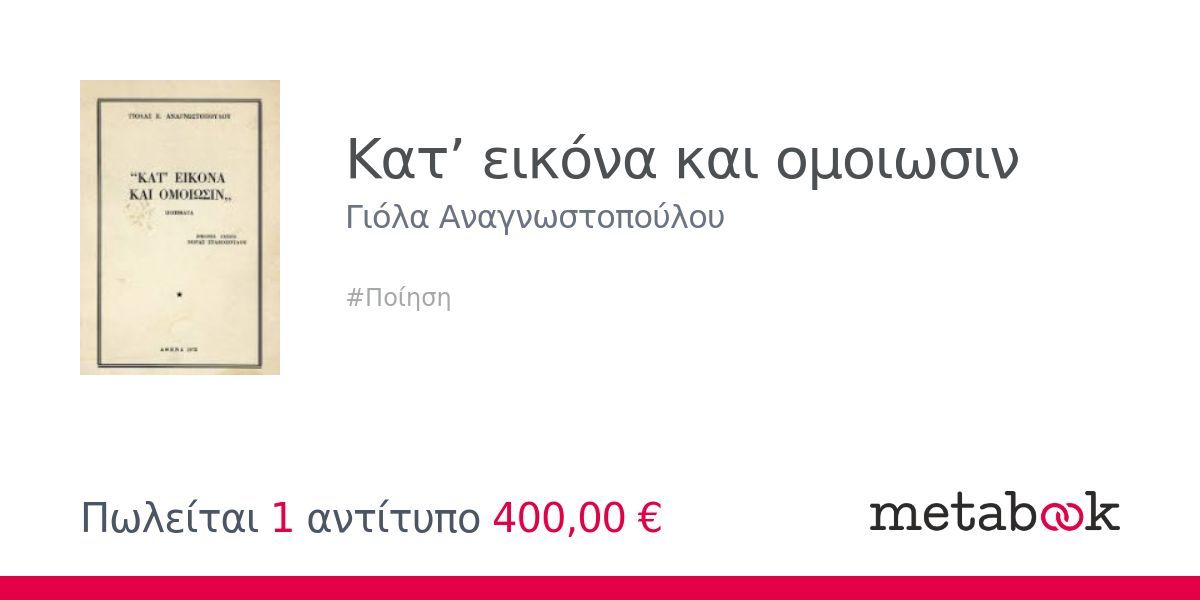 Κατ’ εικόνα και ομοιωσιν: Γιόλα Αναγνωστοπούλου | metabook.gr