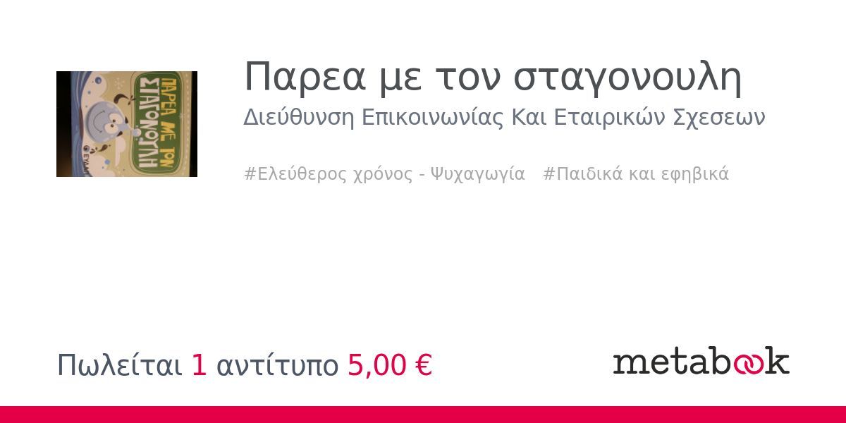 Παρεα με τον σταγονουλη: Διεύθυνση Επικοινωνίας Και Εταιρικών Σχεσεων ...