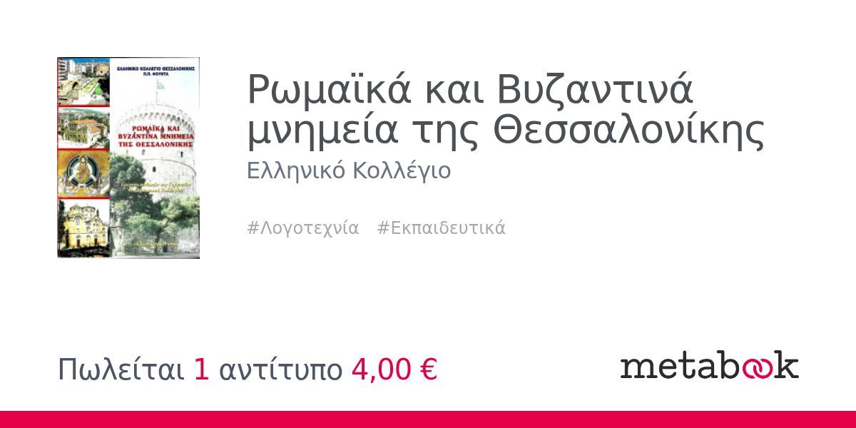 Ρωμαϊκά και Βυζαντινά μνημεία της Θεσσαλονίκης: Ελληνικό Κολλέγιο ...