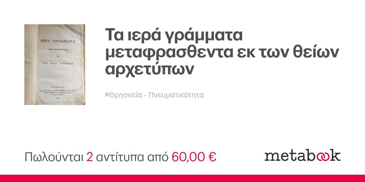 Τα ιερά γράμματα μεταφρασθεντα εκ των θείων αρχετύπων | metabook.gr
