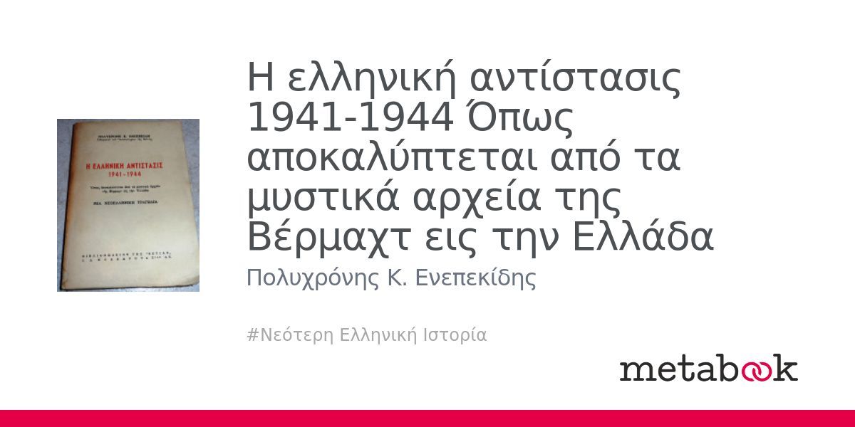 Η ελληνική αντίστασις 1941-1944 Όπως αποκαλύπτεται από τα μυστικά ...