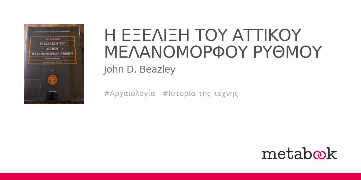 Η ΕΞΕΛΙΞΗ ΤΟΥ ΑΤΤΙΚΟΥ ΜΕΛΑΝΟΜΟΡΦΟΥ ΡΥΘΜΟΥ: John D. Beazley | metabook.gr