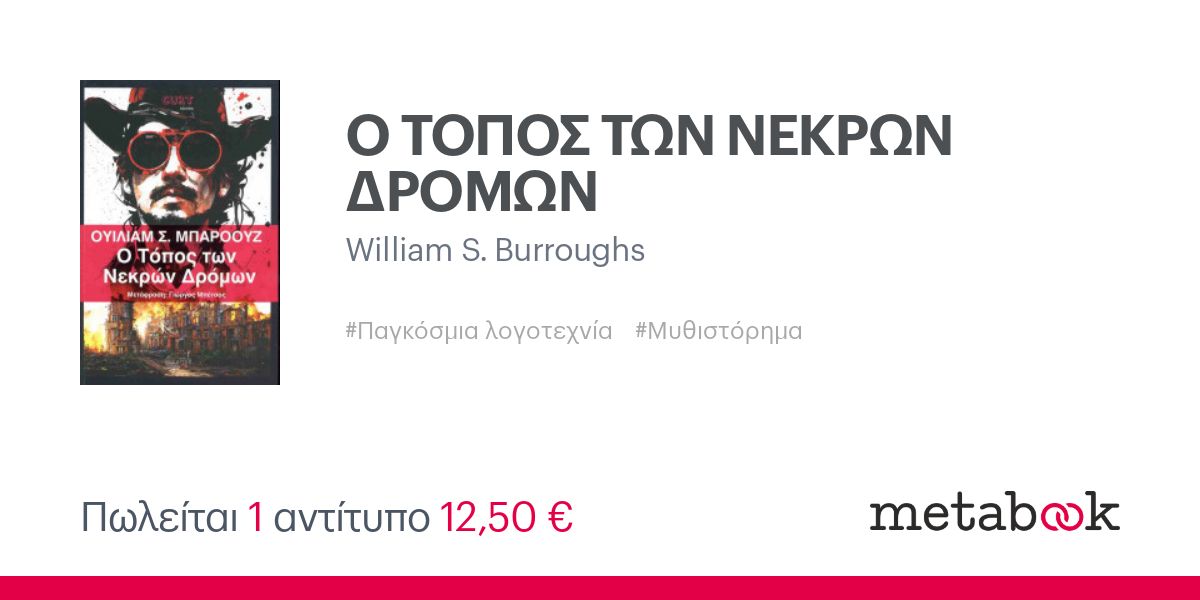 Ο ΤΟΠΟΣ ΤΩΝ ΝΕΚΡΩΝ ΔΡΟΜΩΝ: William S. Burroughs | metabook.gr