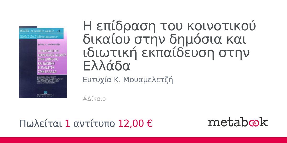 Η επίδραση του κοινοτικού δικαίου στην δημόσια και ιδιωτική εκπαίδευση ...