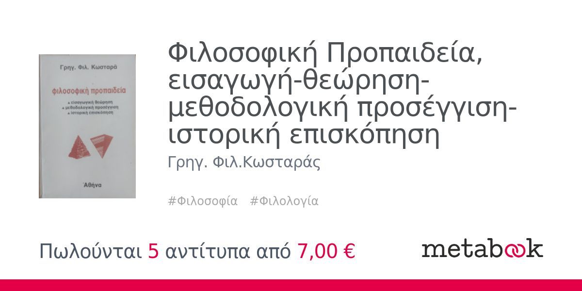Φιλοσοφική Προπαιδεία, εισαγωγή-θεώρηση-μεθοδολογική προσέγγιση ...