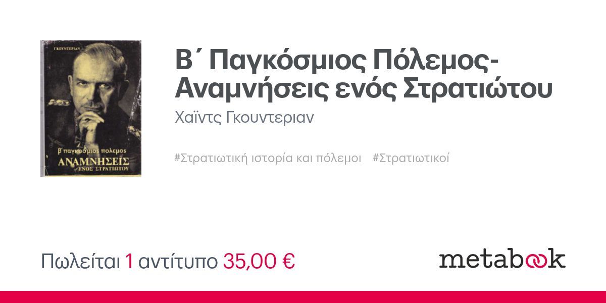 Β΄ Παγκόσμιος Πόλεμος-Αναμνήσεις ενός Στρατιώτου: Χαϊντς Γκουντεριαν ...