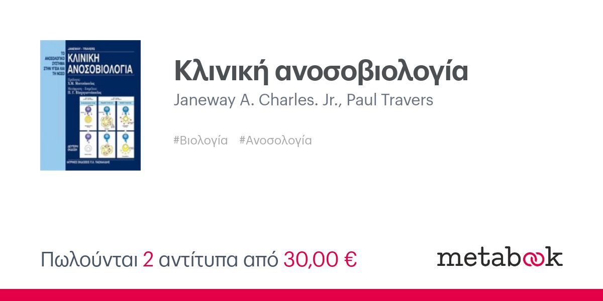 Κλινική ανοσοβιολογία: Janeway A. Charles. Jr., Paul Travers | metabook.gr