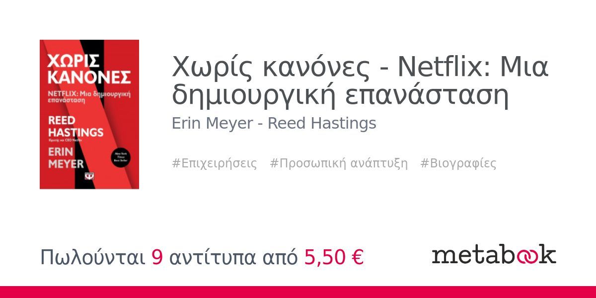 Χωρίς κανόνες - Netflix: Μια δημιουργική επανάσταση: Erin Meyer - Reed ...