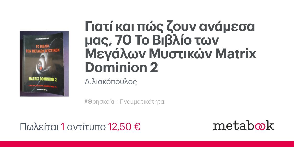 Γιατί και πώς ζουν ανάμεσα μας, 70 Το Βιβλίο των Μεγάλων Μυστικών ...
